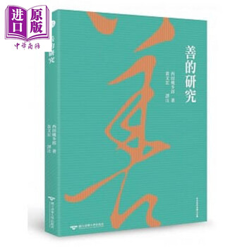 善的研究 港台原版 西田几多郎 清华大学