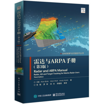雷达与ARPA手册 [英]AlanBole,[英]AlanWall,[英]AndyNorris 电子