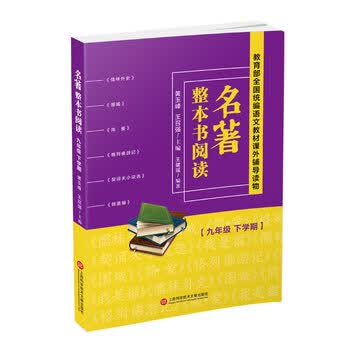 名著整本书阅读  九年级下学期