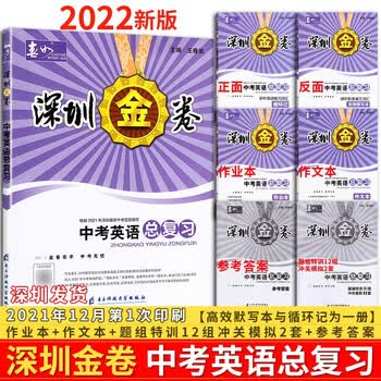 2022版深圳金卷中考英语总复习 作业本作文本+默写本循环记+特训12组模拟2套+参考答案初三中考总复习深圳新中考题型
