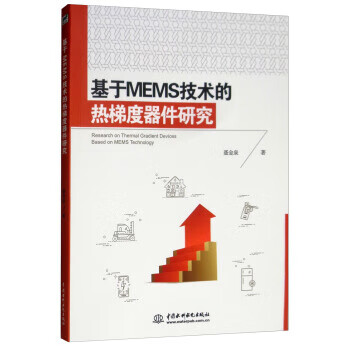 基于MEMS技术的热梯度器件研究 聂金泉 9787517072997 石油工业出版社