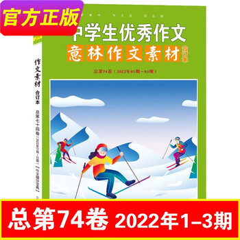 意林作文素材合订本杂志2022年第76卷7-9期单本 （另有2022/2021/2020/2019年等期数可选）中高考作文素材期刊杂志 74卷（22年1-3期）
