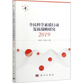 全民科学素质行动发展战略研究 2019