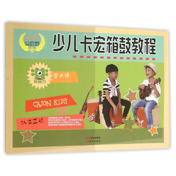 少儿卡宏箱鼓教程