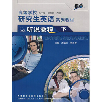 高等学校研究生英语系列教材:听说教程 9787560076874【正版 可开发票】
