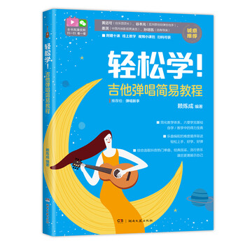 轻松学！吉他弹唱简易教程 赖炼成  书籍
