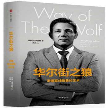 华尔街之狼-掌握直线销售的艺术