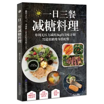  一日三餐减糖料理9787559111319