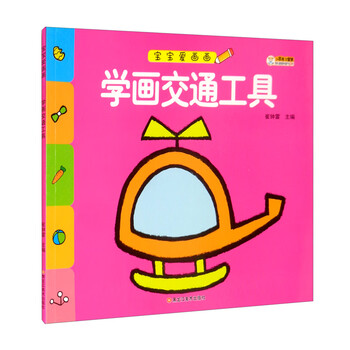 小笨熊宝宝爱画画 学画交通工具