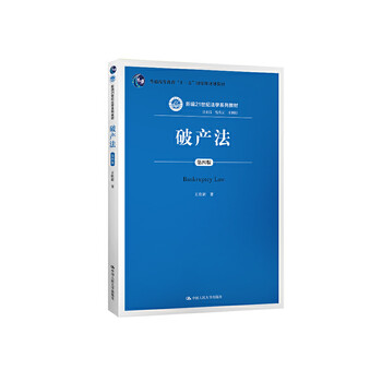破产法 第四版 王欣新著 新编21世纪法学系列教材 人大蓝皮教材 破产法本科考研教材