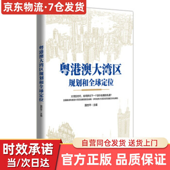 【京送自营同仓发货】粤港澳大湾区规划和全球定位 国世平 著 广东人民出版社