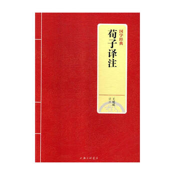荀子译注 哲学/宗教 王威威译注 上海三联书店 9787542663368