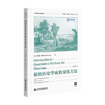 献给历史学家的量化方法 Roderick Floud 著 历史