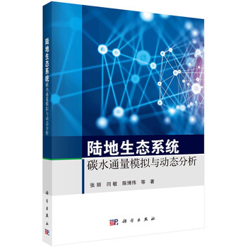陆地生态系统碳水通量模拟与动态分析