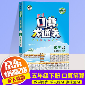 2022新版小学口算大通关五年级下册数学部编人教版小儿郎53天天练同步课本教材口算题卡心算速算练习册