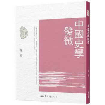 预售 钱穆中史学发微(三版)东大港台图书