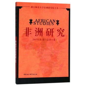 非洲研究（2017年第2卷总第11卷）