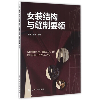 女装结构与缝制要领