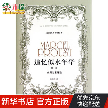 追忆似水年华(**卷在斯万家这边)(精)