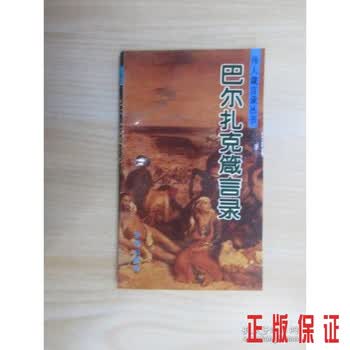 保证正版  可开发票！！巴尔扎克箴言录