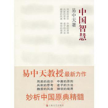 中国智慧易中天 9787532137855