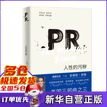 人性的污秽 菲利普·罗斯著刘珠还译 新书