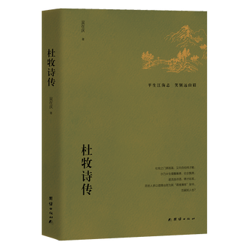杜牧诗传