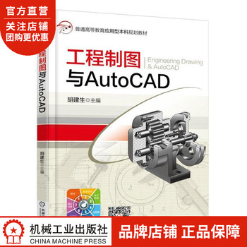 工程制图与AutoCAD 胡建生8079135