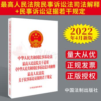 2022年新版 中华人民共和国民事诉讼法 最高人民法院关于适用《中华人民共和国民事诉讼法》的解释 最高人民法院关于民事诉讼证据的若干规定 单行本三合一 法制出版社