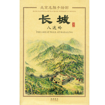 北京名胜手绘图：长城八达岭手绘图