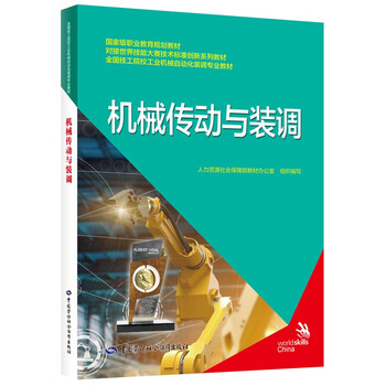 机械传动与装调--对接世界技能大赛技术标准创新系列教材