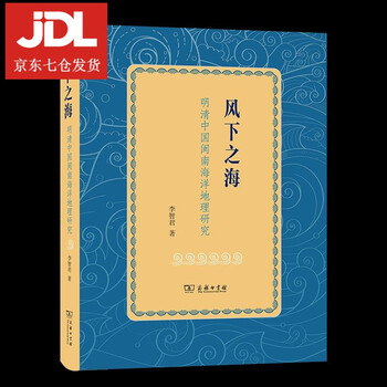 风下之海:明清中国闽南海洋地理研究 李智君 9787100196253