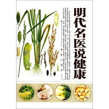 明代名医说健康/健康与调养