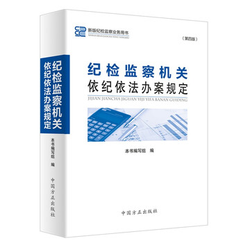 纪检监察机关依纪依法办案规定(第4版新版纪检监察业务用书)