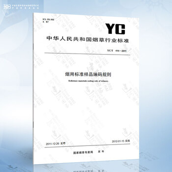 YC/T 414-2011 烟用标准样品编码规则