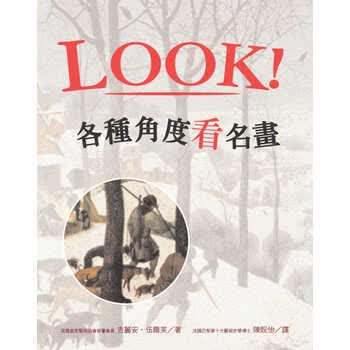 预售 吉丽安．伍尔芙 LOOK！各种角度看名画（新版） 维京