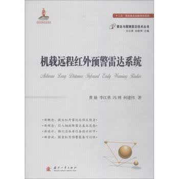 机载远程红外预警雷达系统【保证正版】