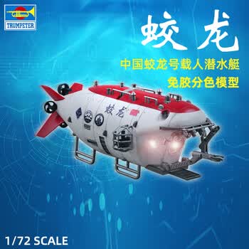 拼装潜艇模型1/72 中国蛟龙号载人潜水艇免胶分色摆件仿真