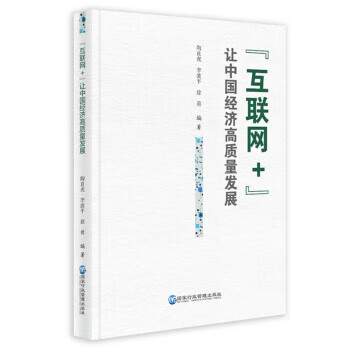 “互联网+”让中国经济高质量发展【保证正版】