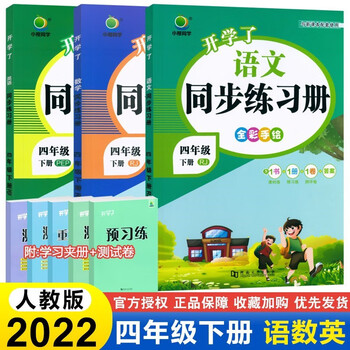 2022新版开学了课时同步练习册四年级下册语文数学英语人教版全套3本小学4年级下册语数英课本同步