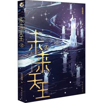 未来天王 2