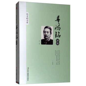 正版 辜鸿铭评传 9787515823041