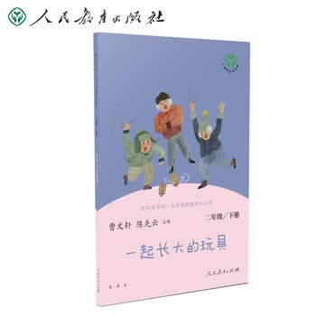 一起长大的 玩具人教版快乐读书吧二年级下册 曹文轩、陈先云主编 统编《语文》配套书目