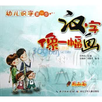 幼儿识字步：汉字像一幅画 用品篇 印秀芬 9787535371072 湖北少儿出版社