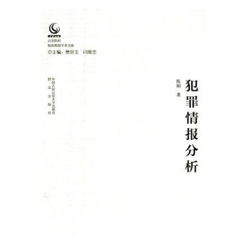 犯罪情报分析N32 陈刚 中国人民公安大学出版社 9787565333262