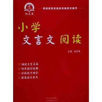 小学文言文阅读红皮书 主编刘有清 （）
