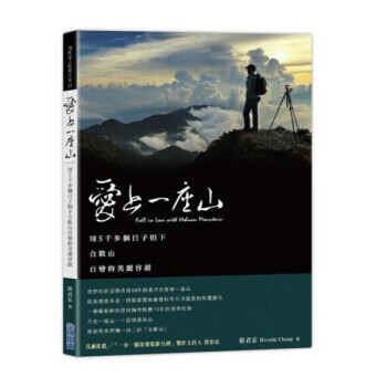 台版 摄影达人教学大系 爱上一座山 用5千多个日子拍下合欢山百变的美丽容顏 旅游拍