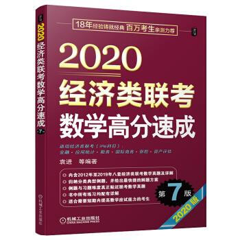2020经济类联考数学高分速成 袁进等【正版书】