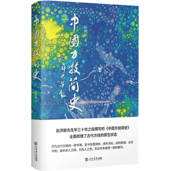 正版 中国方技简史 赵洪联 上海书店出版社
