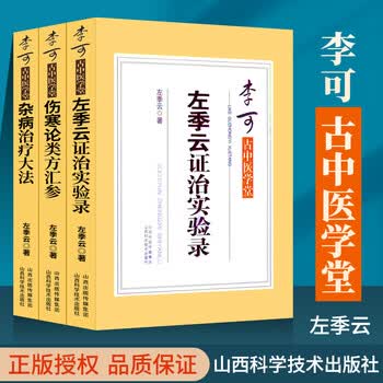 正版 李可古中医学堂 杂病治疗大法+左季云证治实验录+伤寒论类方汇参 左季云著 李可中医书籍 山西科